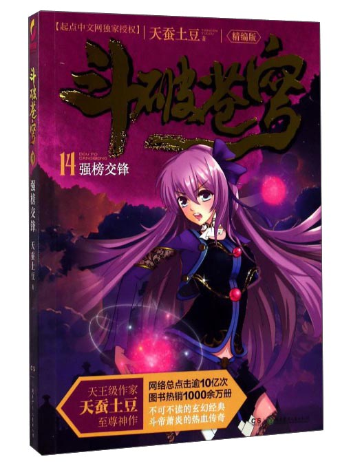 斗破苍穹14：强榜交锋（精编版）