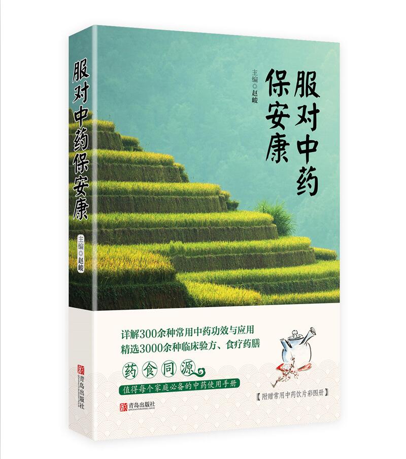 服对中药保安康