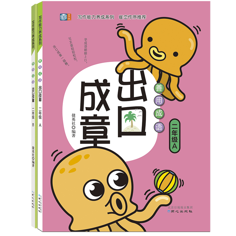 善用成语 出口成章 二年级套装（套装全2册）