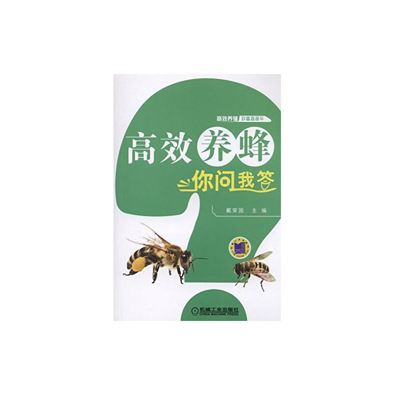 高效养蜂你问我答