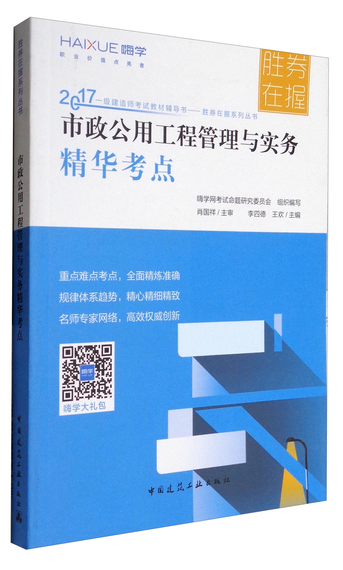 2017一级建造师考试教材辅导书·胜券在握系列丛书：市政公用工程管理与实务精华考点