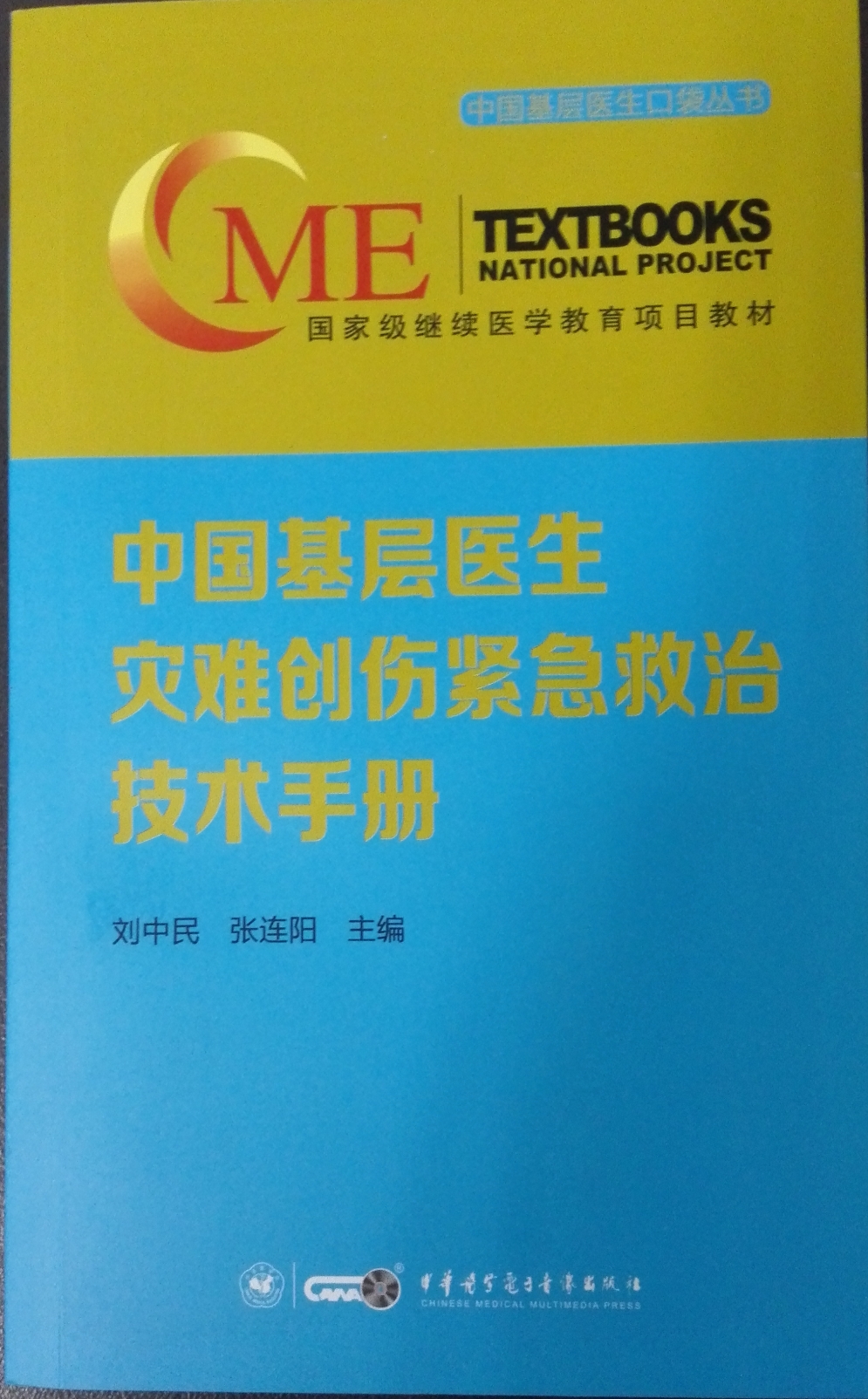 中国基层医生灾难创伤紧急救治技术手册《现货速发》