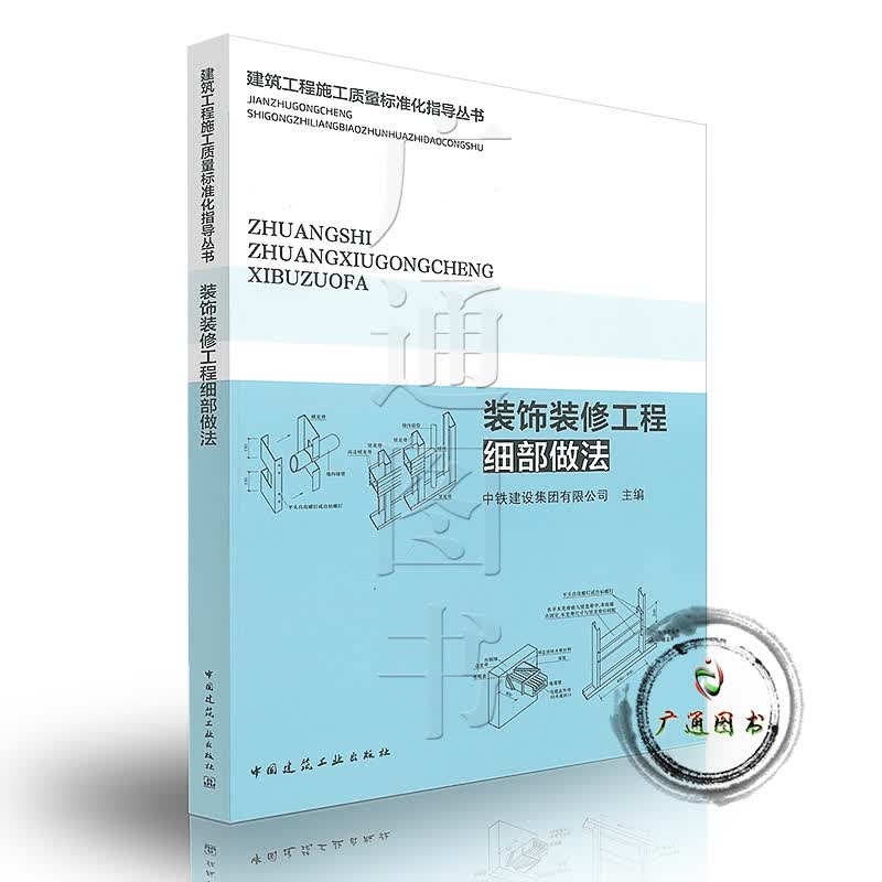 装饰装修工程细部做法 建筑工程施工质量标准化指导丛书