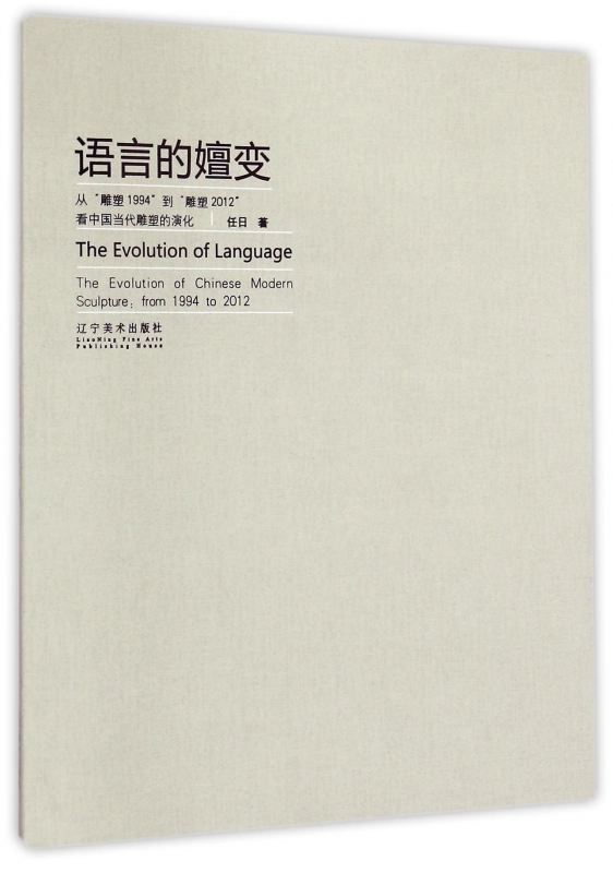 语言的嬗变(从雕塑1994到雕塑2012看中国当代雕塑的演化)