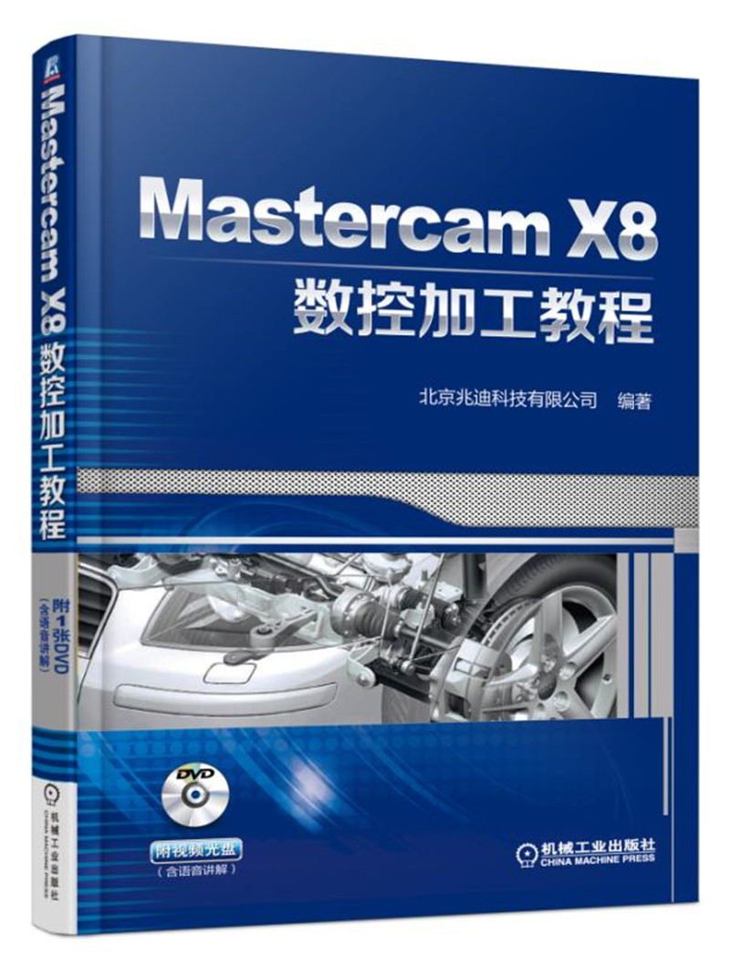 Mastercam X8数控加工教程