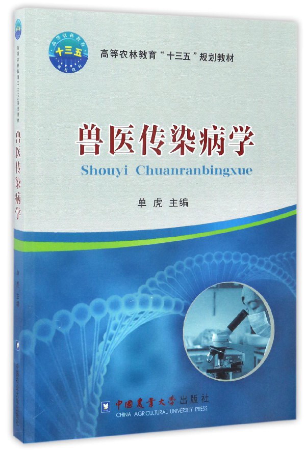 兽医传染病学/高等农林教育“十三五”规划教材