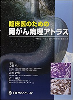 臨床医のための胃がん病理アトラス 学術誌『胃がんperspective』連載合本