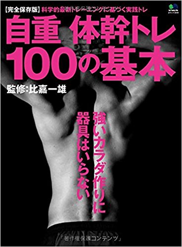 自重体幹トレ100の基本