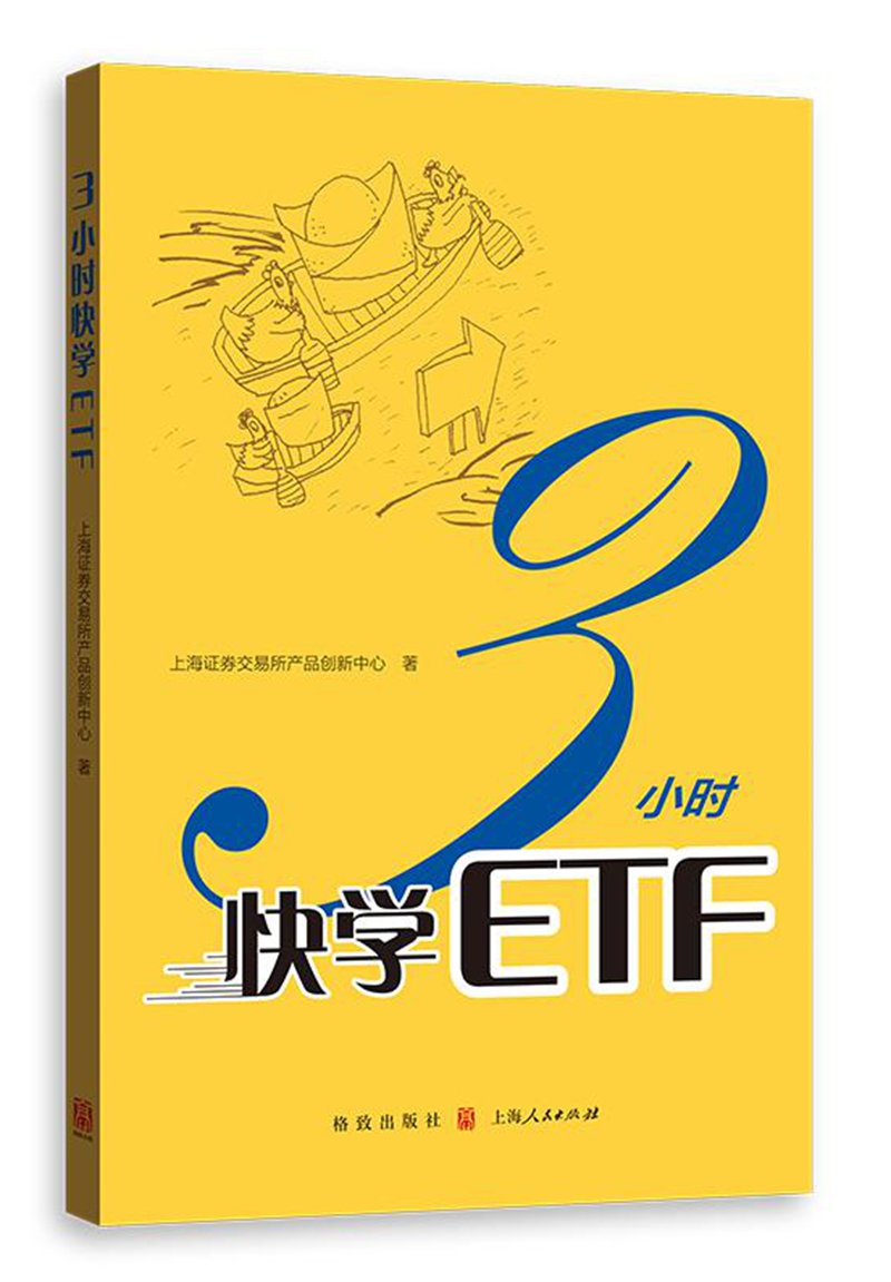 3小时快学ETF