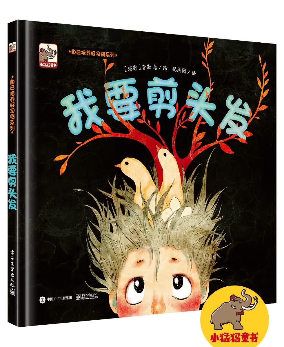 自己培养好习惯系列 我要剪头发（精装版）（全彩）