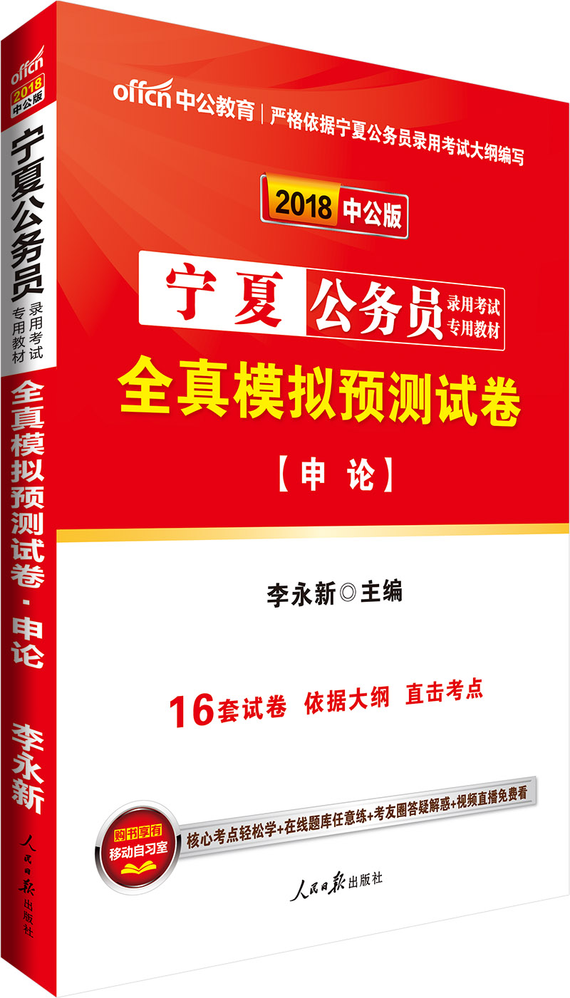 中公教育2018宁夏公务员考试教材：全真模拟预测试卷申论