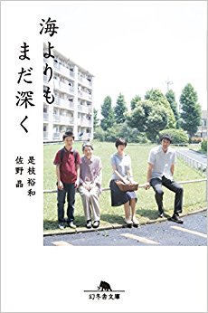 海よりもまだ深く