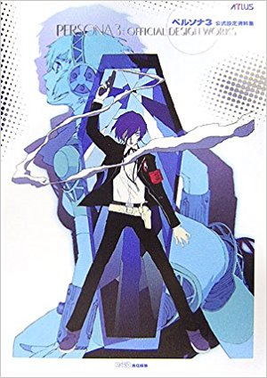 ペルソナ3公式設定資料集