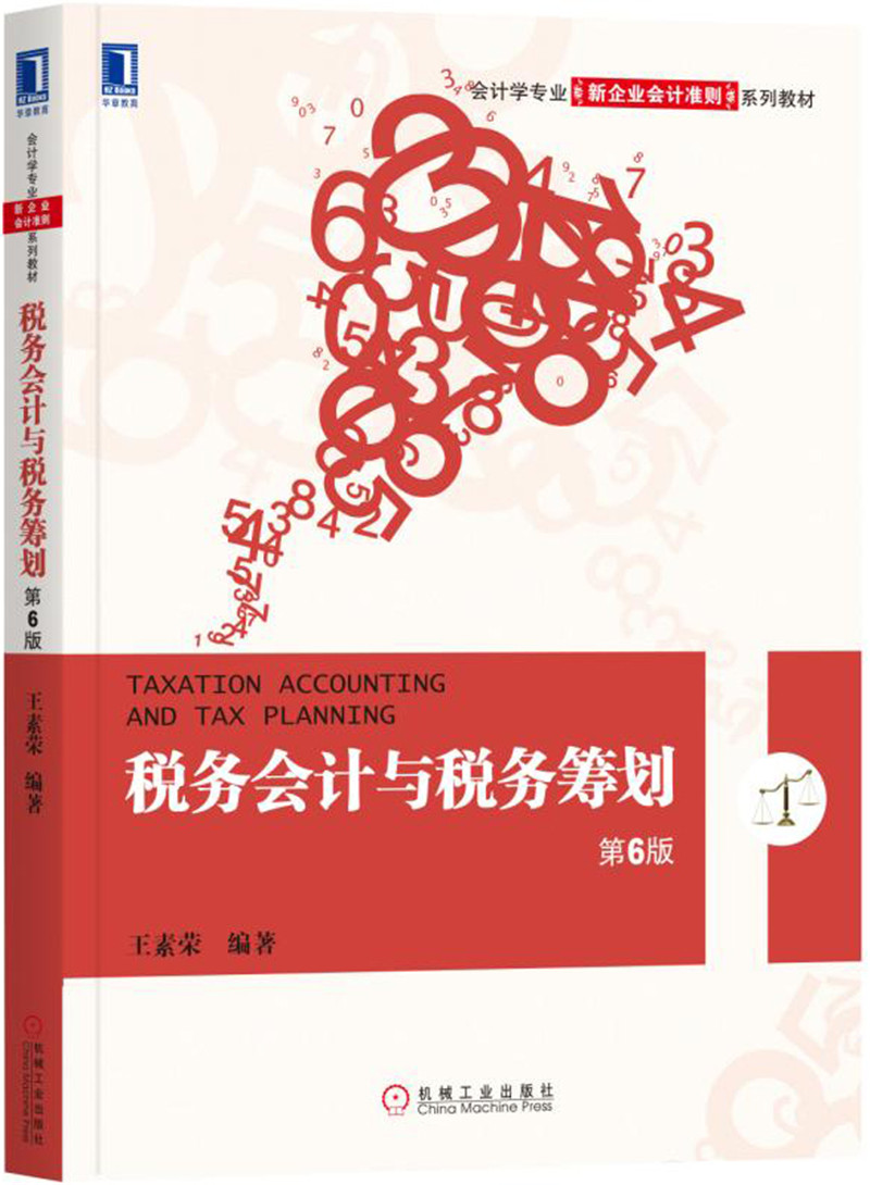 税务会计与税务筹划（第6版）
