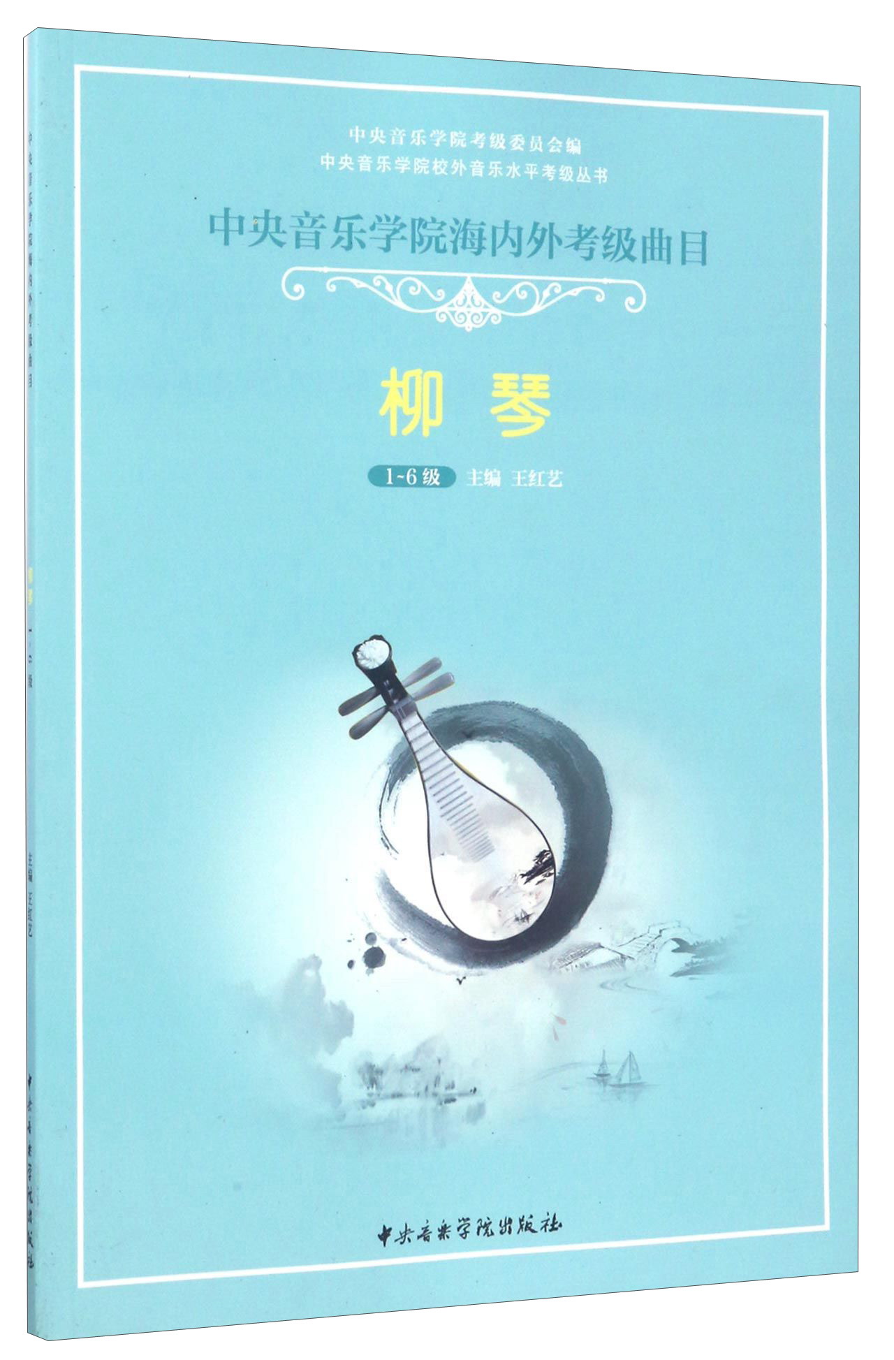中央音乐学院海内外考级曲目：柳琴（1-6级）/中央音乐学院校外音乐水平考级丛书