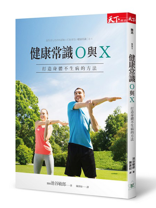 健康常识○与╳: 打造身体不生病的方法