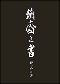 鉄斎の書