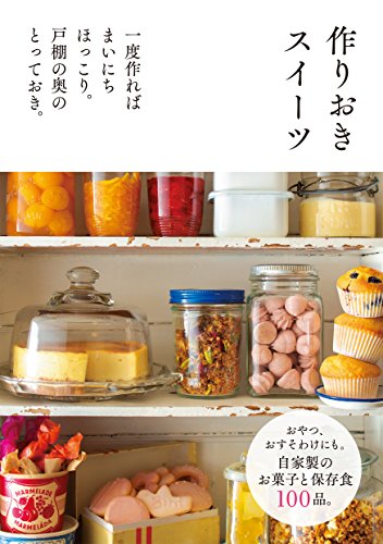 作りおきスイーツ 一度作ればまいにちほっこり。戸棚の奥のとっておき。