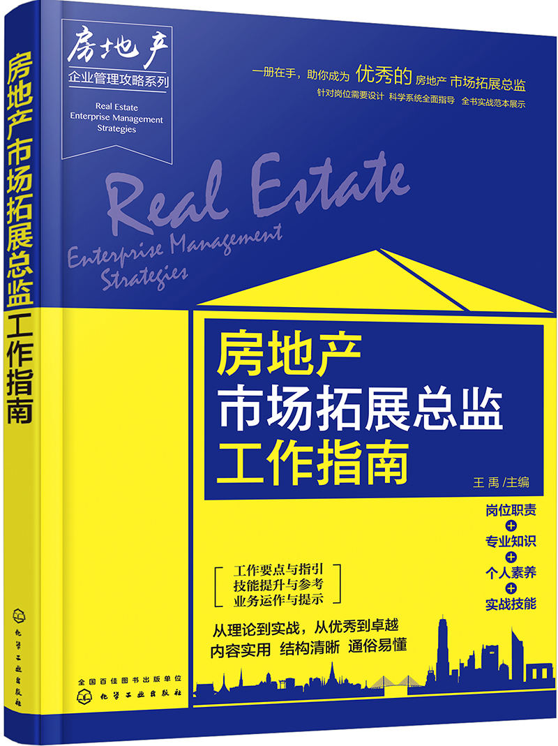 房地产企业管理攻略系列--房地产市场拓展总监工作指南