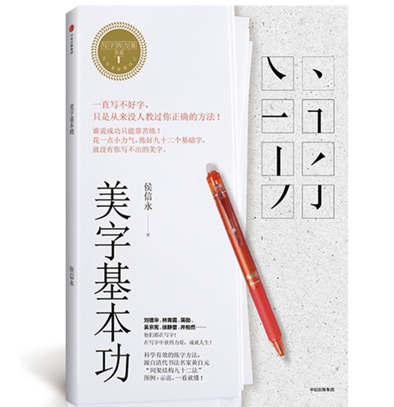 美字基本功 写字的力量书系 中信出版社