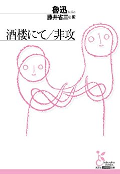 酒楼にて/非攻