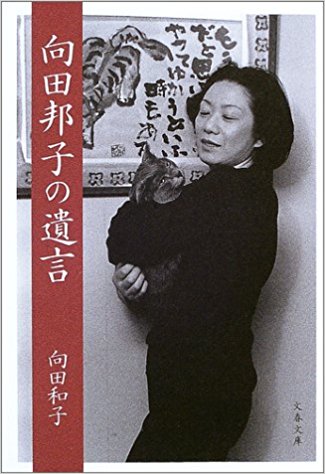 向田邦子の遺言