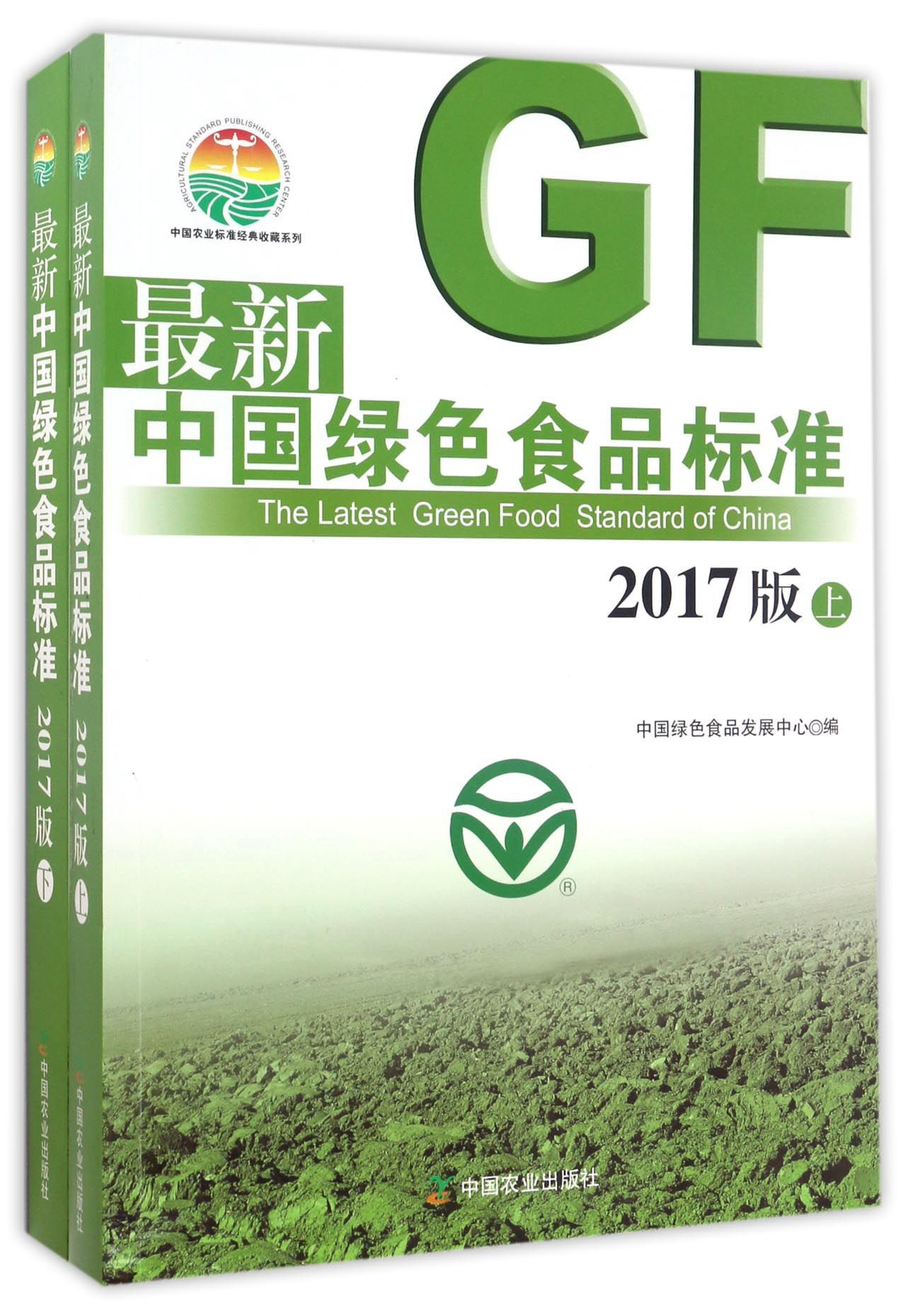 最新中国绿色食品标准（2017版 套装上下册）/中国农业标准经典收藏系列