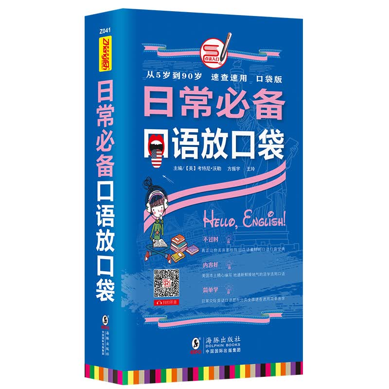 日常必备口语放口袋