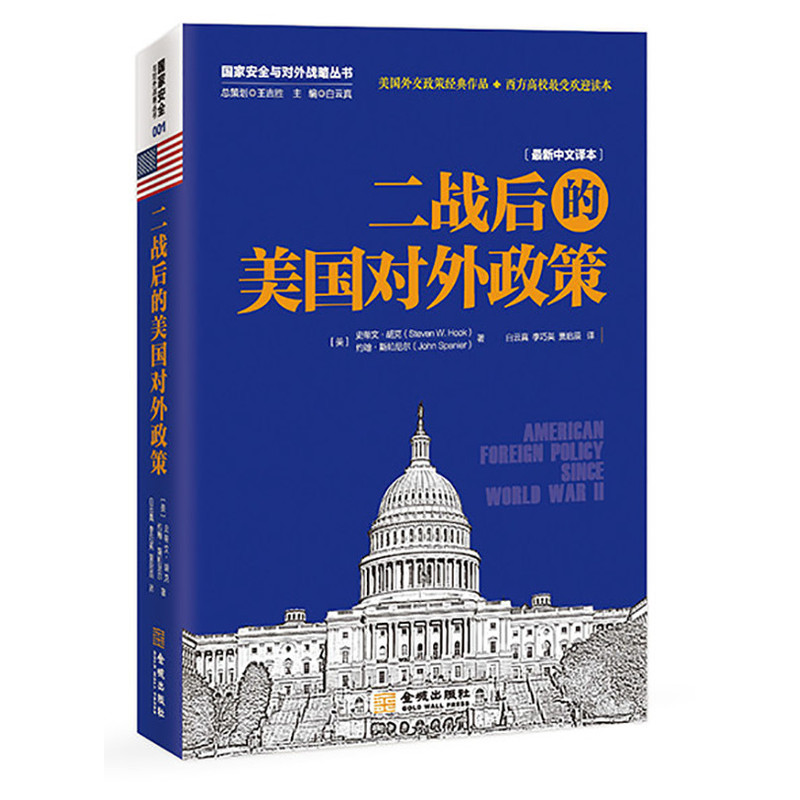 二战后的美国对外政策(最新中译文本)