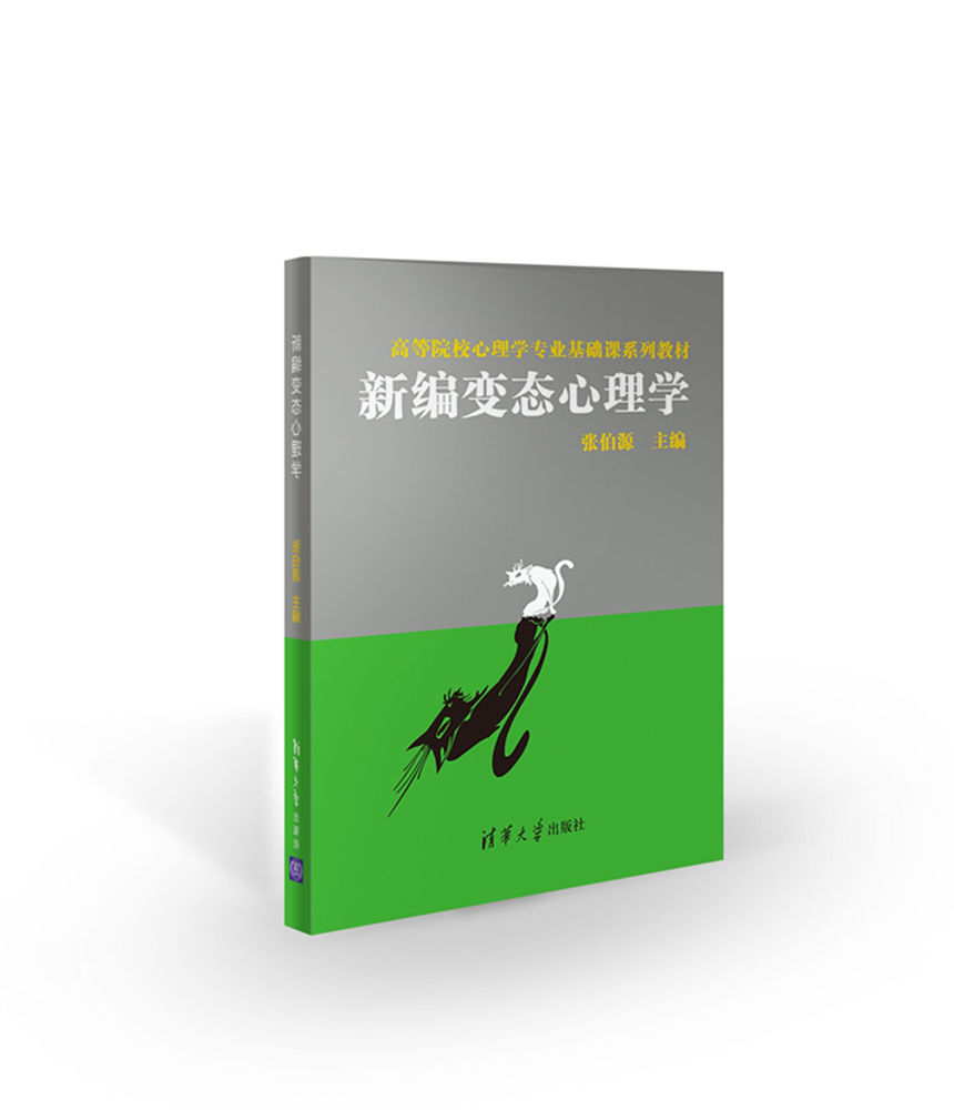 新编变态心理学（高等院校心理学专业基础课系列教材）
