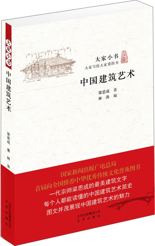大家小书：中国建筑艺术
