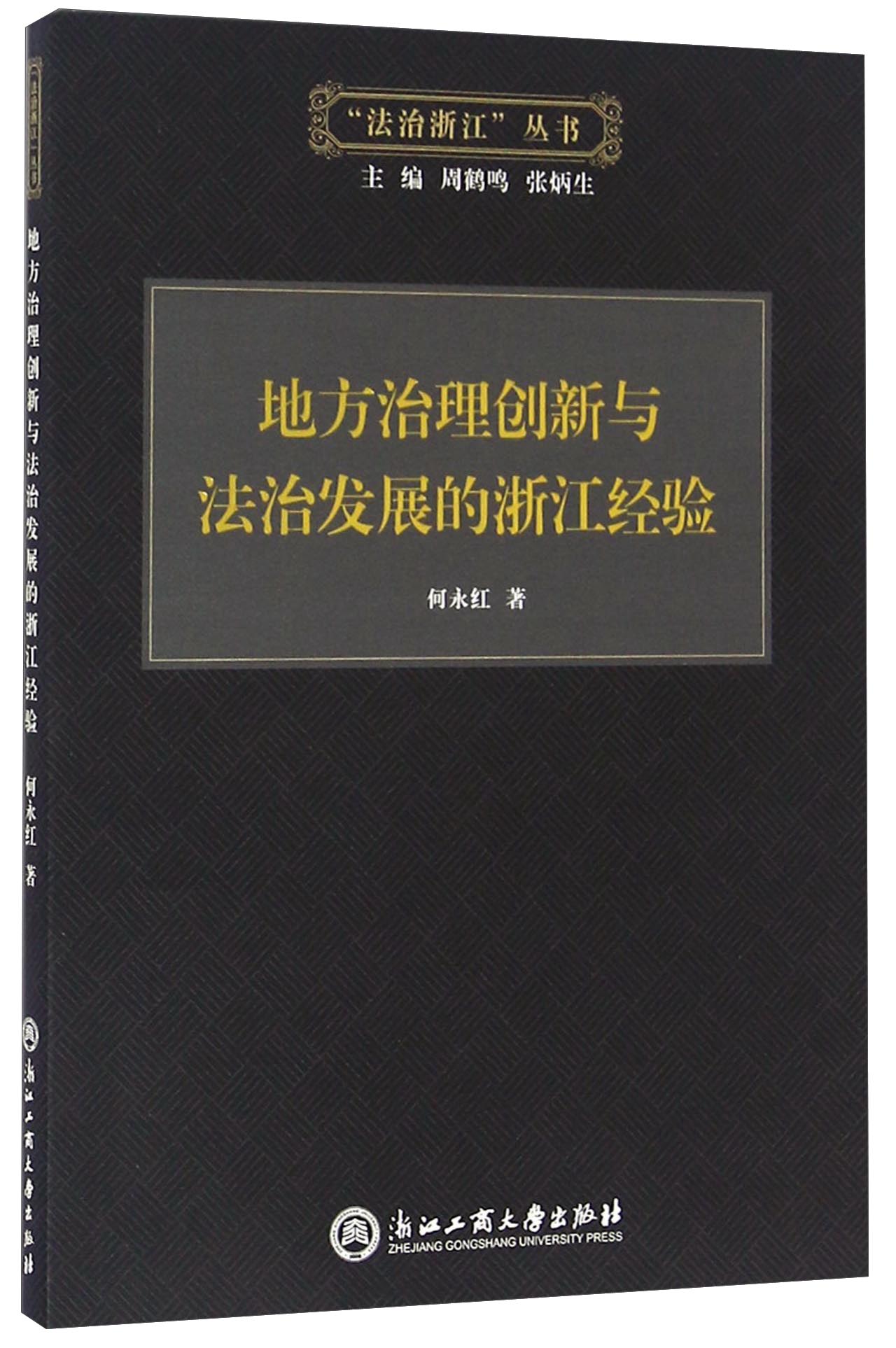 地方治理创新与法治发展的浙江经验/“法治浙江”丛书