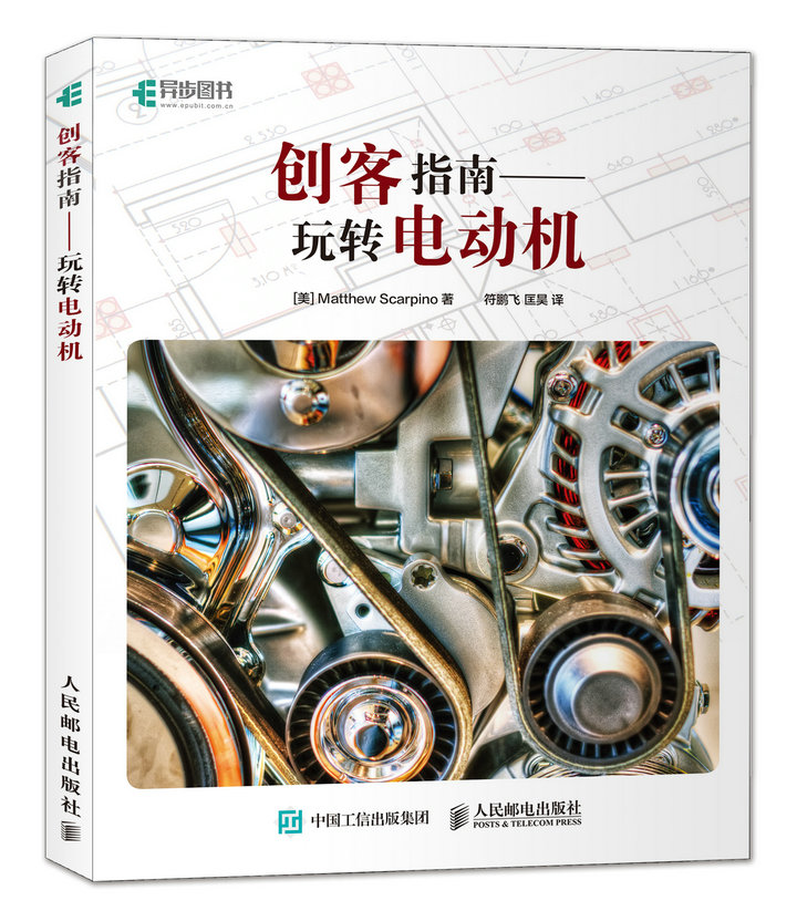 创客指南 玩转电动机(异步图书出品)