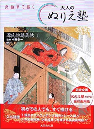 大人のぬりえ塾 色鉛筆で描く 源氏物語画帖1