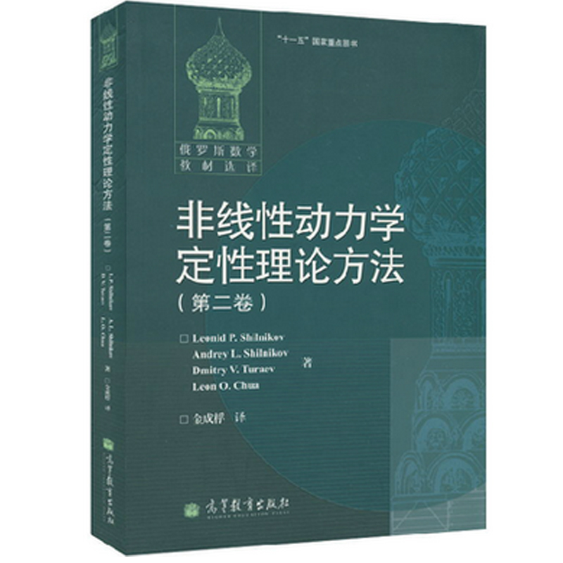 包邮 俄罗斯数学教材选译 非线性动力学定性理论方法（第二卷）施尔尼科夫 高等教育出版社