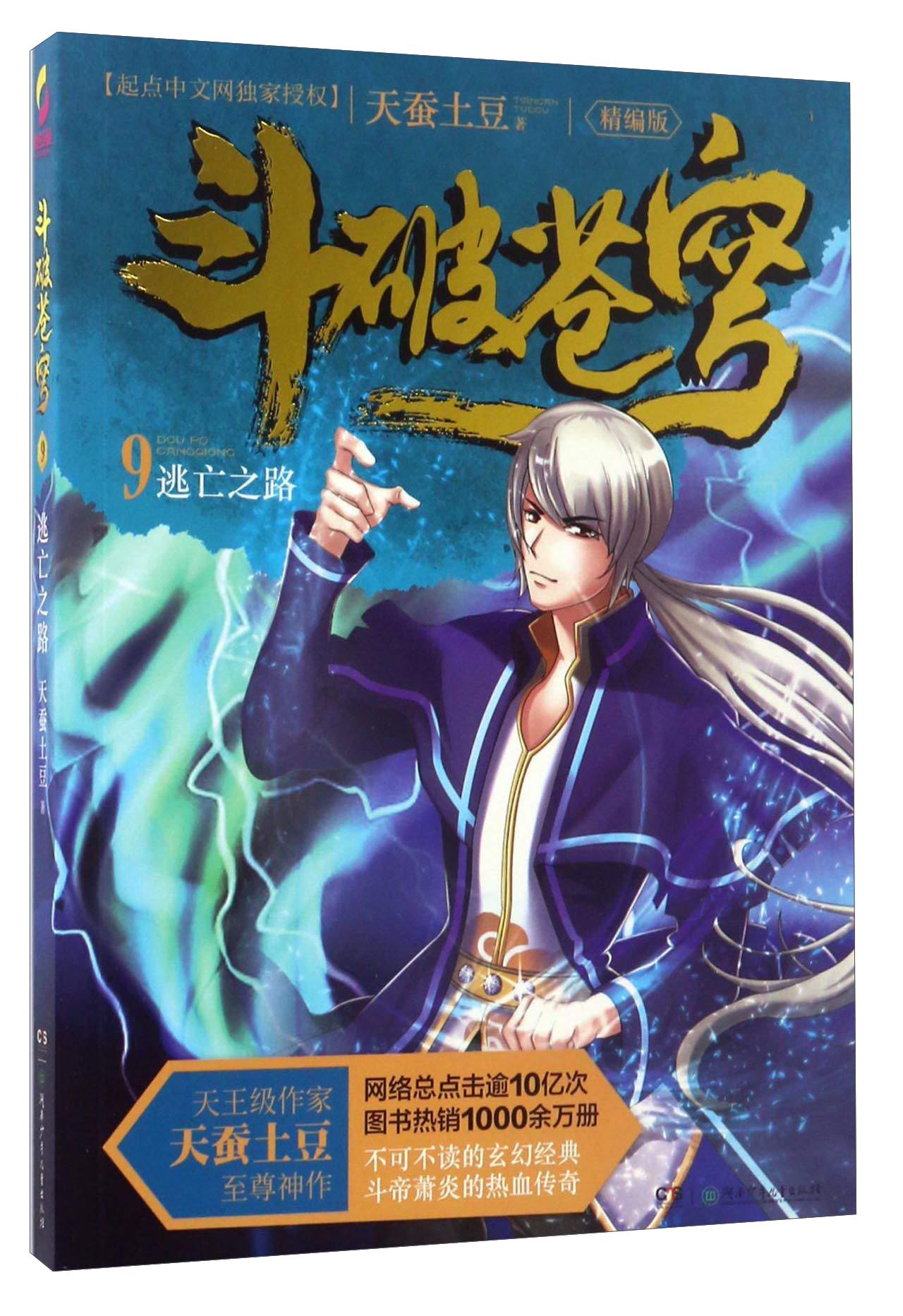 斗破苍穹（9）：逃亡之路（精编版）