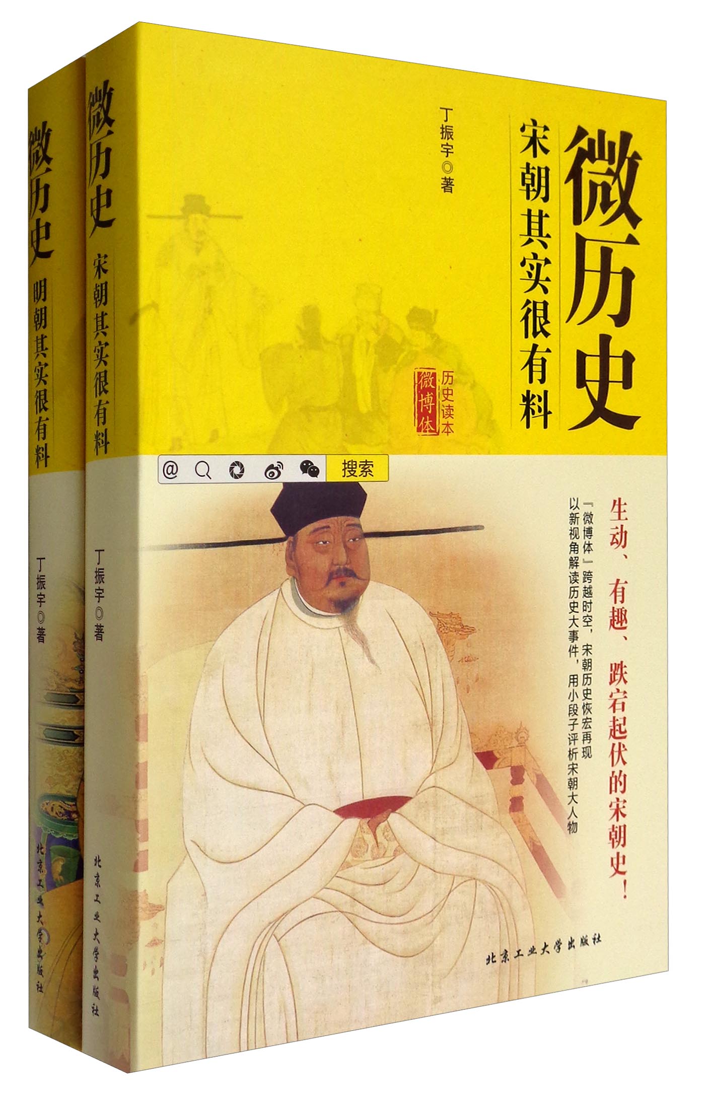 系列3 微历史其实很有料：宋朝+明朝（套装共2册）