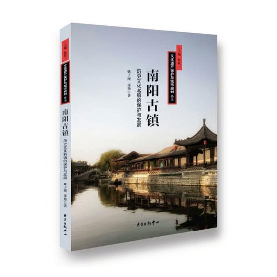 南阳古镇：历史文化名镇的保护与发展 书籍 旅游 地图 国内游