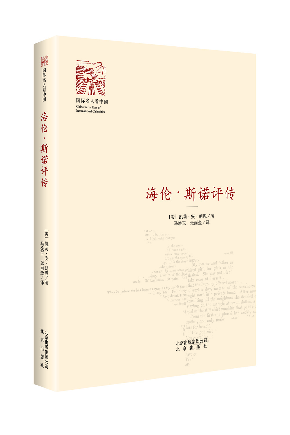 海伦·斯诺评传