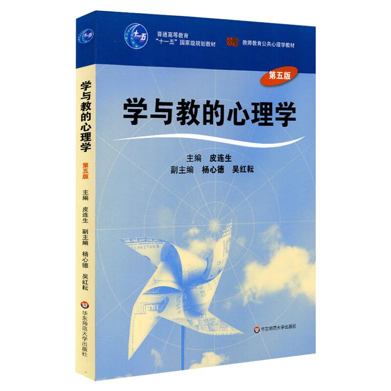 学与教的心理学(第五版)