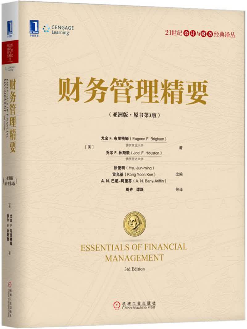 财务管理精要（亚洲版·原书第3版）