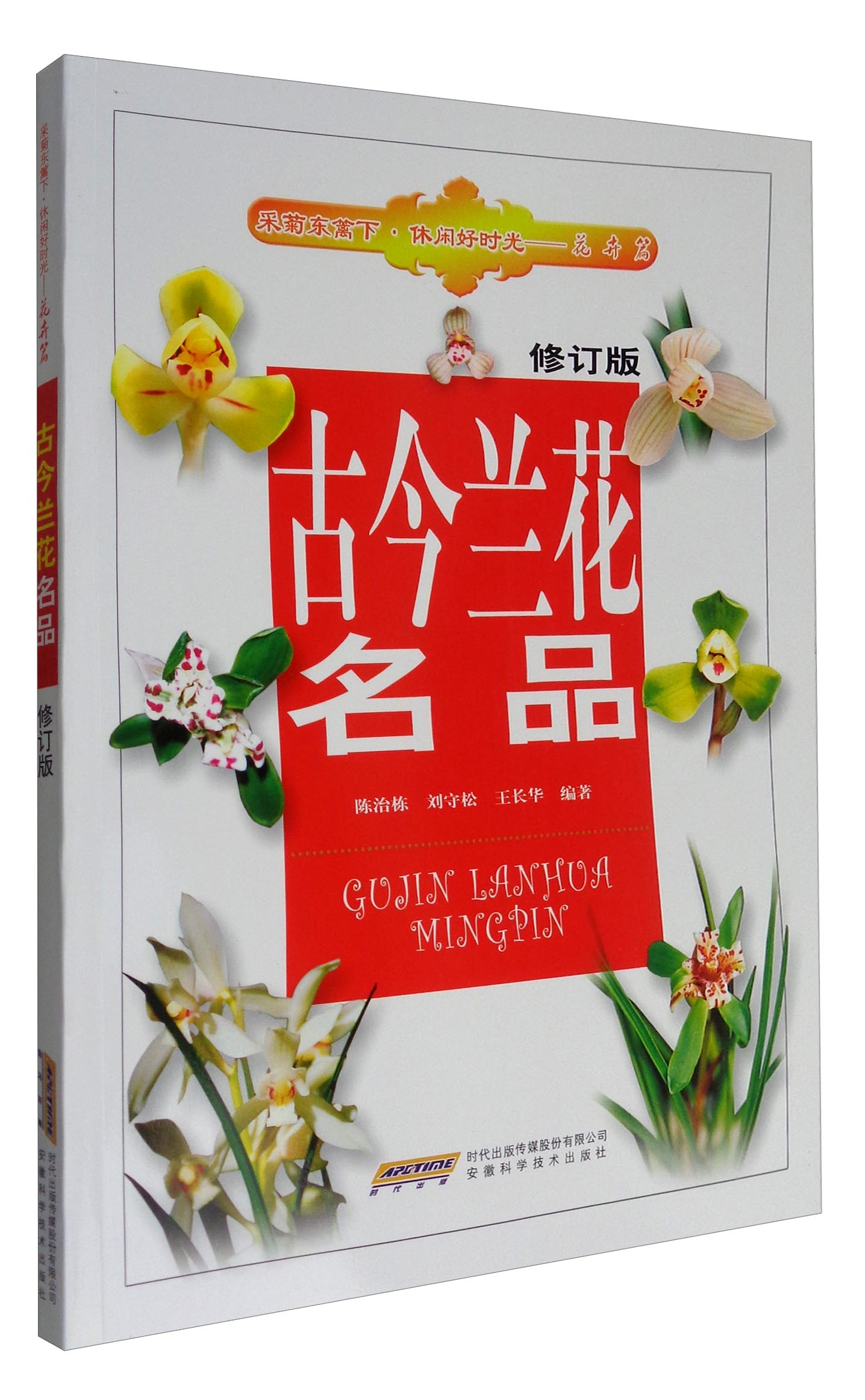 古今兰花名品（修订版）