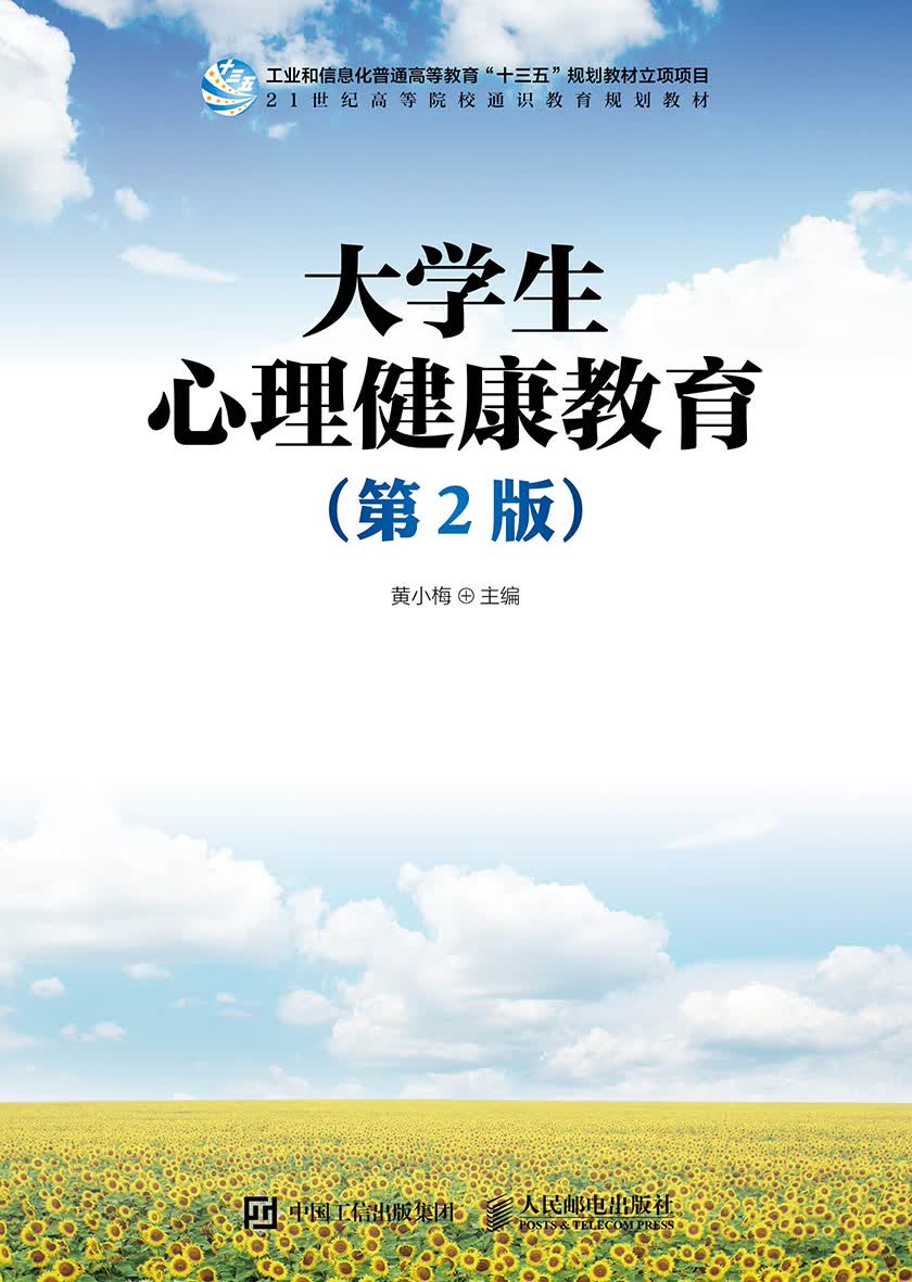大学生心理健康教育（第2版）