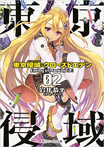 東京侵域:クローズドエデン  2