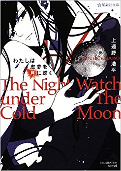 わたしは虚夢を月に聴く The Night Watch Under The Cold Moon
