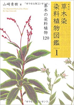 草木染染料植物図鑑 1 新装版
