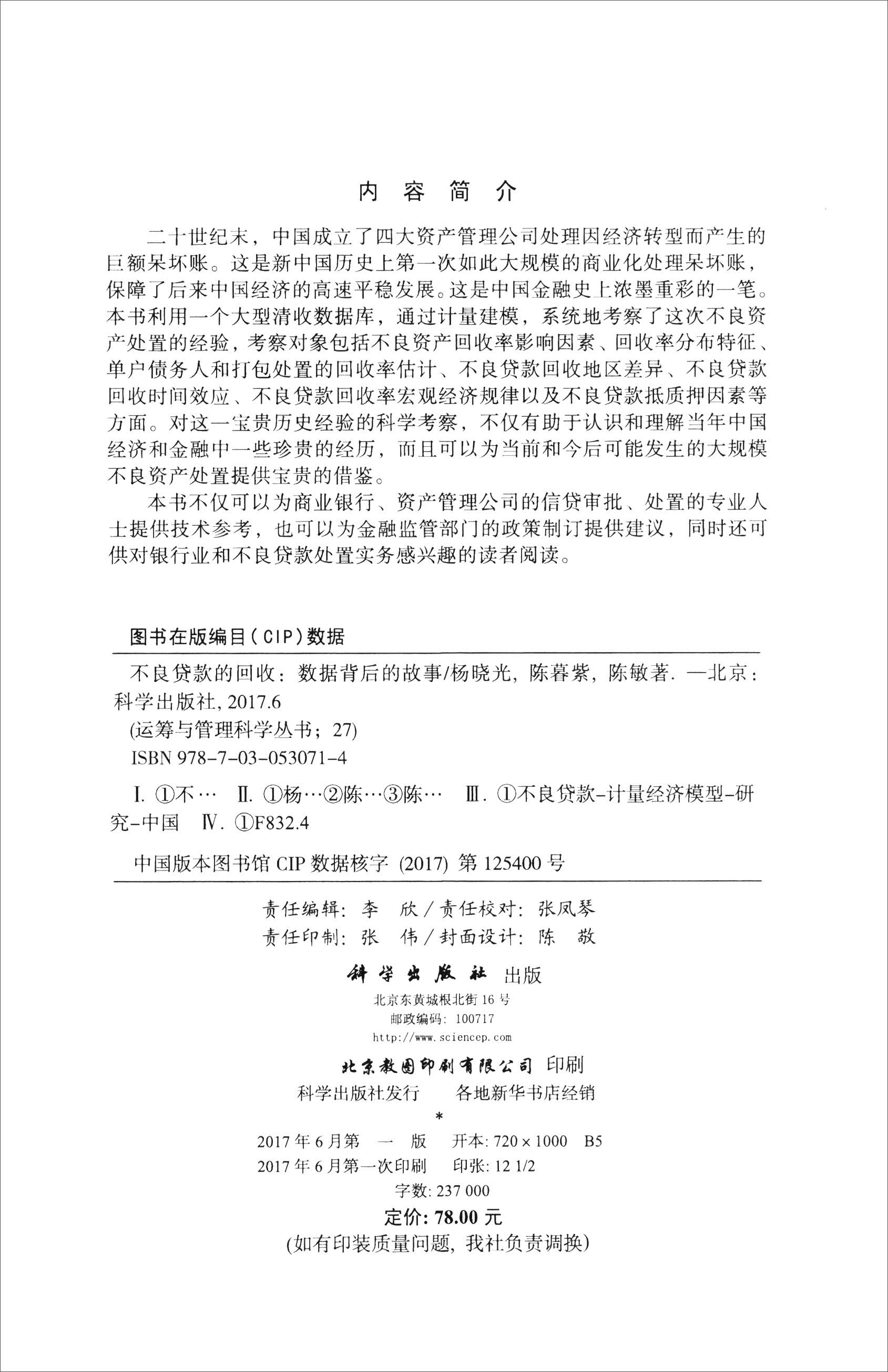 不良贷款的回收：数据背后的故事9787030530714POD定制书 EGS