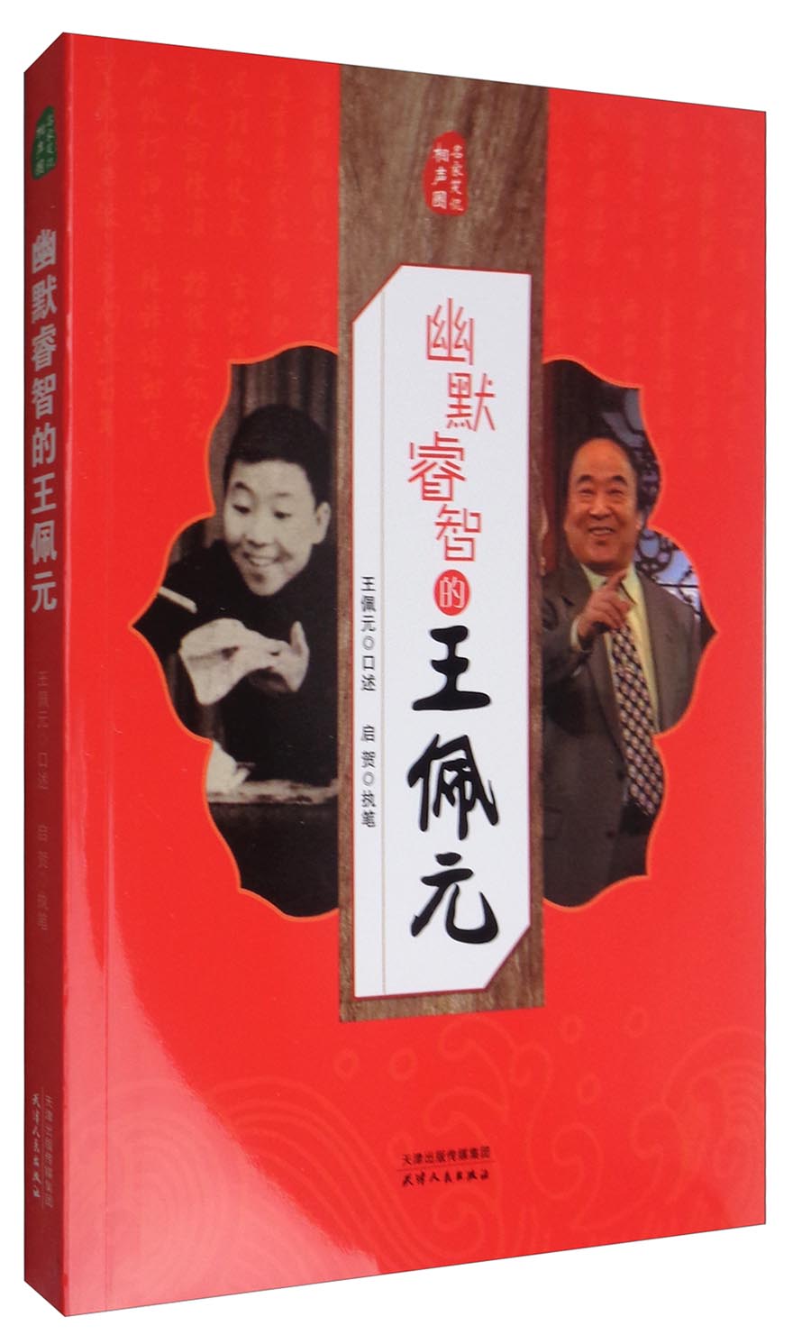 幽默睿智的王佩元9787201116556