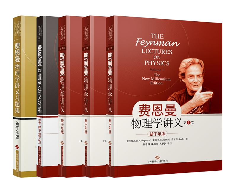 新千年版：费恩曼物理学讲义（套装全5册）（全套加补编加习题集）