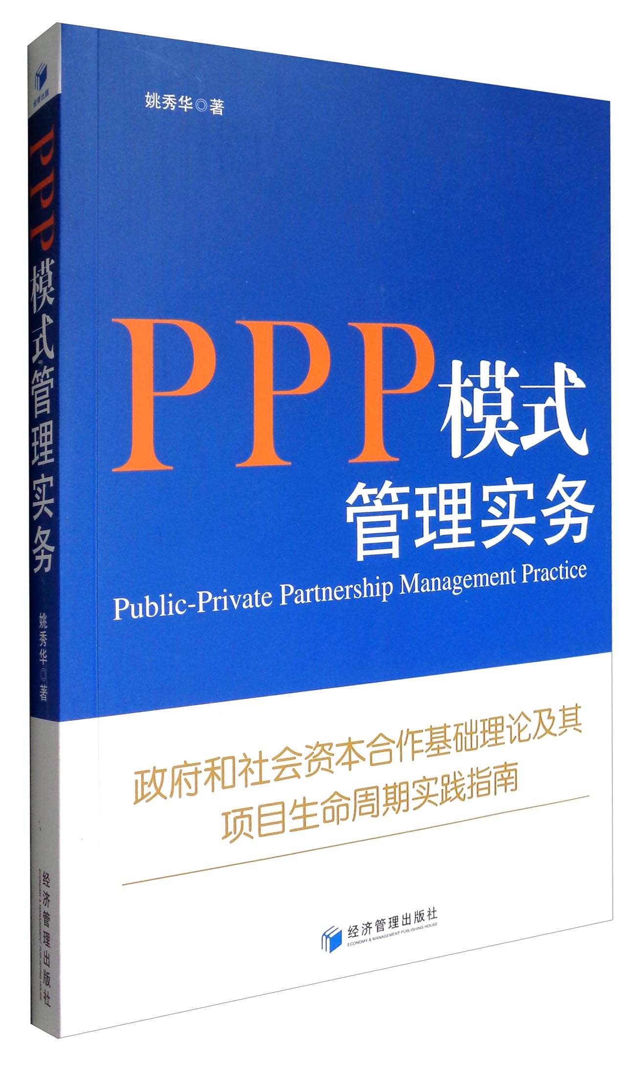PPP模式管理实务/政府和社会资本合作基础理论及其项目生命周期实践指南
